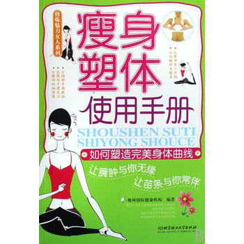 瘦身塑体使用手册/修炼魅力女人系列