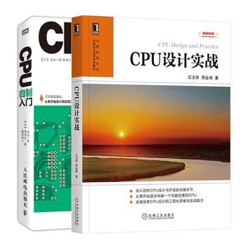 包邮 CPU设计实战+CPU自制入门 CPU设计开发教程书籍