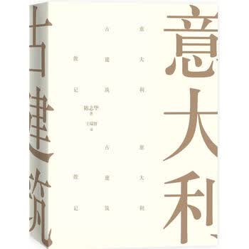 意大利古建筑散记 【正版书】