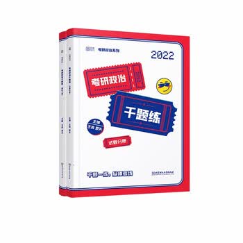 正版 考研政治千题练（全2册） 9787568297721