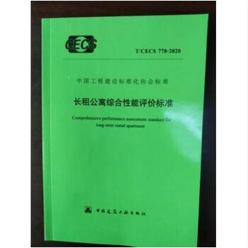 T/CECS 778-2020 长租公寓综合性能评价标准