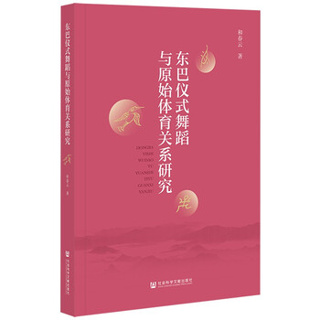 东巴仪式舞蹈与原始关系研究