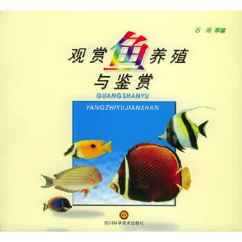 观赏鱼养殖与鉴赏【正版图书】