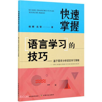 快速掌握语言学习的技巧——基于需求分析语言学习策略