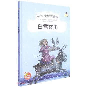 绘本安徒生童话 白雪女王
