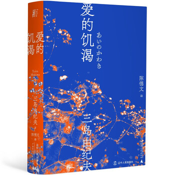 爱的饥渴（一頁文库）