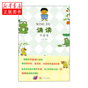 诵读(学前卷) 人民文学出版社 王玉 新华书店正版图书