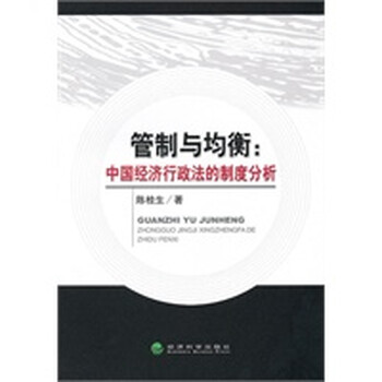 管制与均衡：中国经济行政法的制度分析