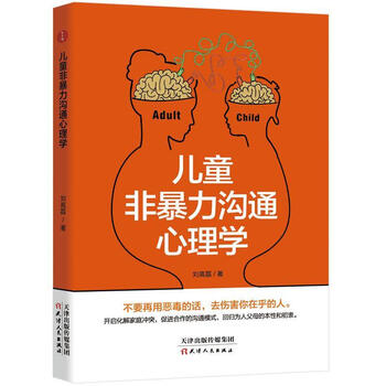 儿童非暴力沟通心理学 刘高磊 天津人民出版社