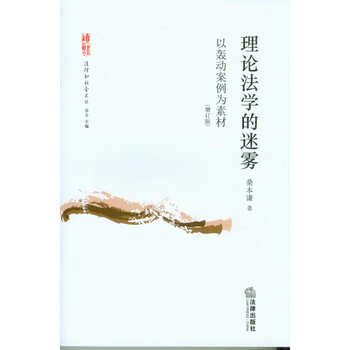 [正版图书] 理论法学的迷雾以轰动案例为素材(增订版) 桑本谦 法律出版社 978751187549