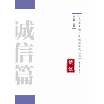 核心价值观研究丛书 诚信篇