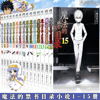 现货正版 魔法的禁书目录小说1-15册 套装15册 镰池和马 魔禁小说青春动漫轻小说人气同名改编动画