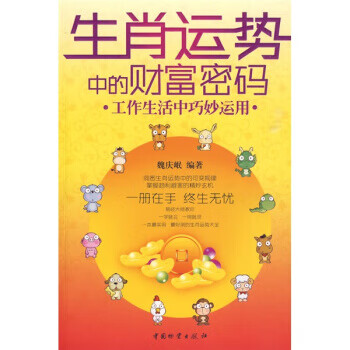 生肖运势中的财富密码【正版图书】