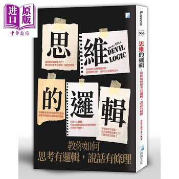 思维的逻辑 教你如何思考有逻辑 说话有条理 港台原版 逻辑大魔王 老凡 海鸽