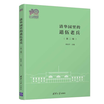 清华园里的退伍老兵（第二辑）