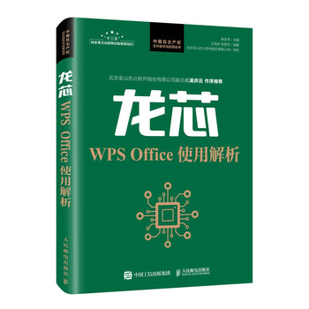 龙芯WPS Office使用解析（异步图书出品）