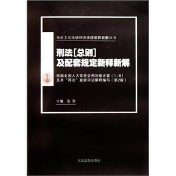 刑法及配套规定新释新解