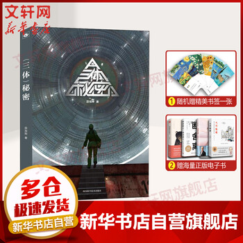 三体秘密 刘慈欣小说