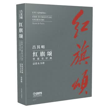 红旗颂(管弦乐序曲总谱&分谱)(精)