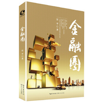 16819金融圈 宫平 9787535489074 长江文艺出版社