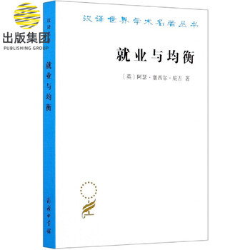 就业与均衡/汉译世界学术名著丛书