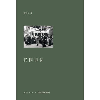 民国旧梦 智效民