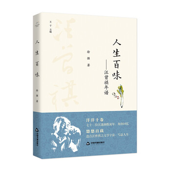 百年回望汪曾祺系列从书— 人生百味：汪曾祺年谱