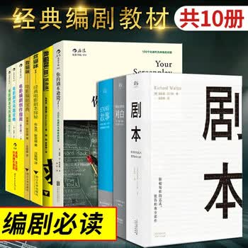 编剧教材10册 你的剧本逊毙了+救猫咪系列+对白+故事+剧本罗伯特麦基理查德沃尔特编剧入门书籍