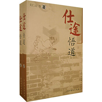 仕途悟道(上、下册)【正版图书】