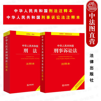 正版 2本套 2021年中华人民共和国刑法注释本 根据刑法修正案十一+刑事诉讼法注释本 含监察法