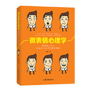 微表情心理学 白帆