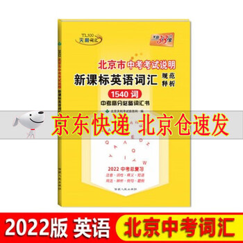 2022版天利38套北京市中考考试说明英语词汇规范释析高频1540词中考高分考纲单词词汇书外研突破练