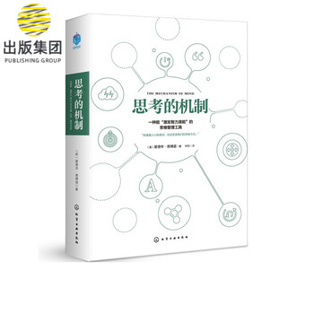思考的机制(精)