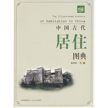 中国古代居住图典【正版图书】