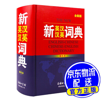 新英汉汉英词典（单色本）全新版