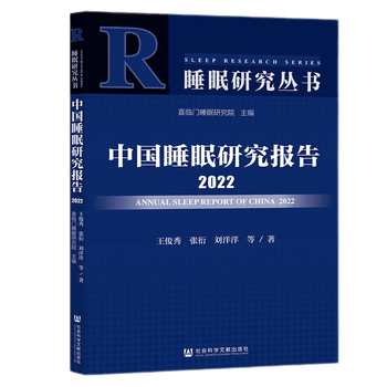 睡眠研究丛书：中国睡眠研究报告（2022） 王俊秀 张衍 刘洋洋 等著    社科文献