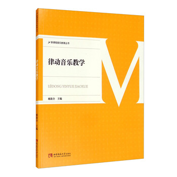 律动音乐教学