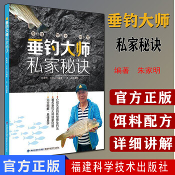 垂钓大师私家秘诀 朱家明 钓鱼书籍钓鱼技巧大全饵料配方新手入门钓具的组合与使用装备与技法图鉴书籍
