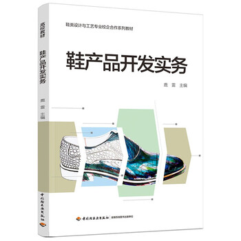 鞋产品开发实务 鹿雷 著 中国轻工业出版社 鞋类设计与工艺专业校企合作系列教材
