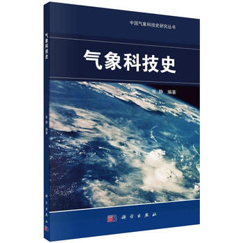 气象科技史 张静 编 书籍