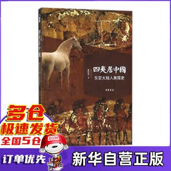 四夷居中国(东亚大陆人类简史)
