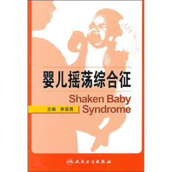 婴儿摇荡综合征【正版图书】