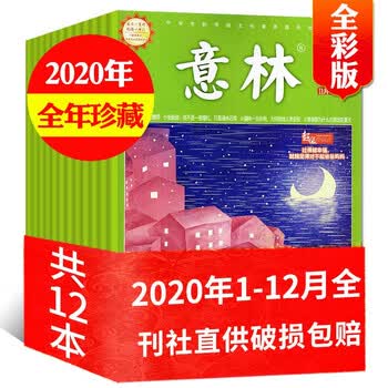 【全年珍藏】意林全彩版杂志2020年1-10/11/12月全共12本打包初高中学生作文素材期刊