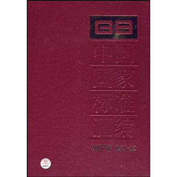 中国国家标准汇编 9787506649964