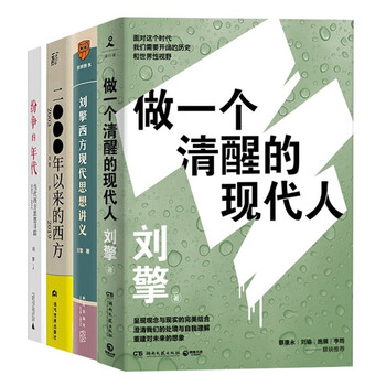 刘擎的书全4册 做一个清醒的现代人+刘擎西方现代思想讲义+2000年以来的西方+纷争的年代正版图书