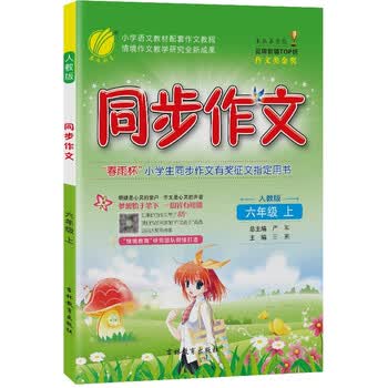 同步作文 小学语文六年级上册人教版(小开本)教材同步作文素材写作辅导书2021年秋季