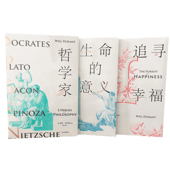 追寻幸福+生命的意义+哲学家 威尔·杜兰特作品3册套装 中信出版社