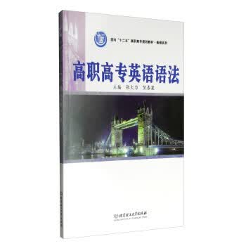 高职高专英语语法 张大为,贺春霞 北京理工大学出版社【正版图书】