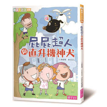 预售 林哲璋屁屁超人与直升机神犬子天下