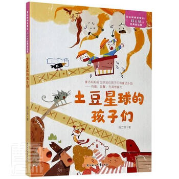 土豆星球的孩子们/段立欣经典童话集/童话妈妈讲童话段立欣北方妇女儿童出版社9787558545658